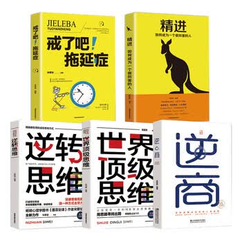 人生格局一精进+戒了吧 等（套装全5册）