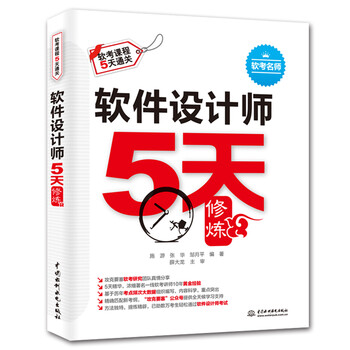 软件设计师5天修炼9787517090359
