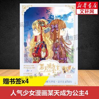 【赠精美书签4张】正版 某天成为公主4 Plutus原著Spoon绘天闻角川快看漫画连载人气青春少女漫画书籍 图书