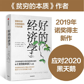 好的经济学 2019诺贝尔奖贫穷的本质作者新作