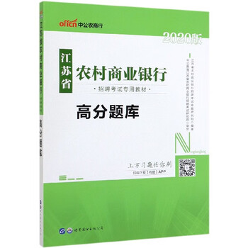 高分题库(2020版江苏省农村商业银行招聘考试专用教材)