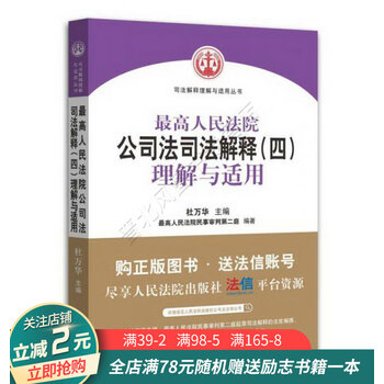 最高人民法院公司法司法解释（四）理解与适用