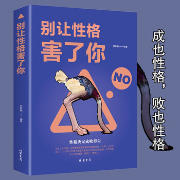别让性格害了你