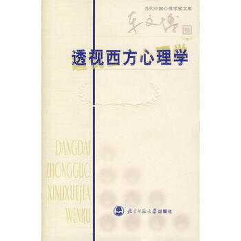透视西方心理学 车文博　 北京师范大学出版社 9787303083732 心理学 书籍