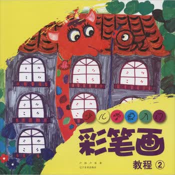 彩笔画教程(2) 卢阳 作 书籍