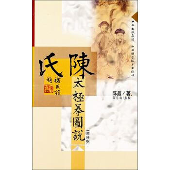 陈氏太极拳图说 陈鑫【正版图书】
