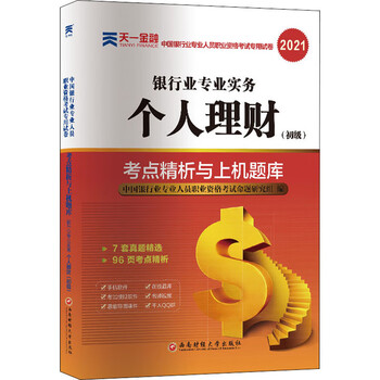 个人理财(初级)考点精析与上机题库 2021