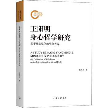 王阳明身心哲学研究 基于身心整体的生命养成 图书