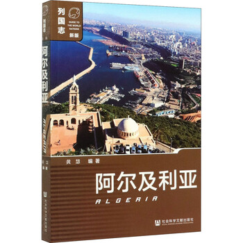 阿尔及利亚 黄慧 编 书籍
