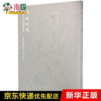 月朗山高(元代青浦任仁发家族文物集萃)(精)