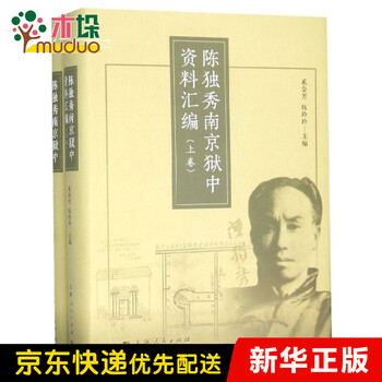 陈独秀南京狱中资料汇编(上下)(精)