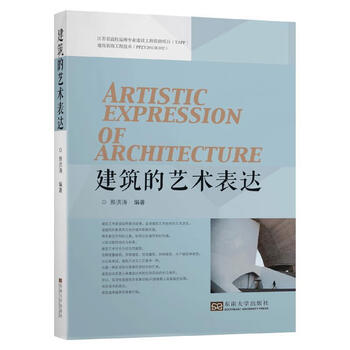 建筑的艺术表达 邢洪涛 建筑 9787564181161