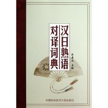汉日熟语对译词典