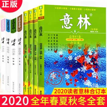 全8册】现货正版 读者杂志2020年春夏秋冬季合订本+意林合订本春夏秋季卷  初高中生写