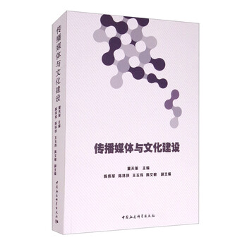 传播媒体与文化建设
