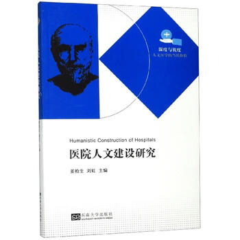 医院人文建设研究 姜柏生 医学 9787564185411