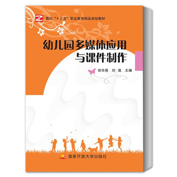 幼儿园多媒体应用与课件制作
