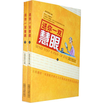 送你一双慧眼 谷心光 励志与成功 9787546903019
