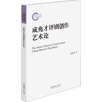 成兆才评剧创作艺术论 钱建华  书籍