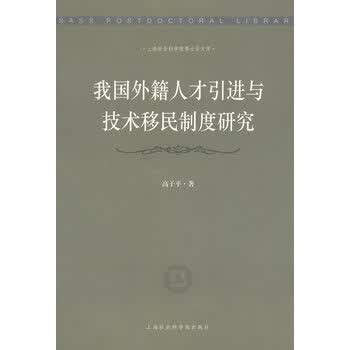 我国外籍人才引进与技术移民制度研究 高子平