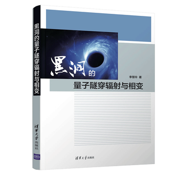 黑洞的量子隧穿辐射与相变 李慧玲 科技综合 生活 清华大学出版社