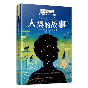 纽伯瑞儿童文学奖 人类的故事 中小学生三四五六课外阅读老师推荐书目