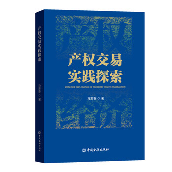 [正版图书]产权交易实践探索