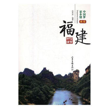 我爱福建 林燕燕 励志与成功 9787547412022