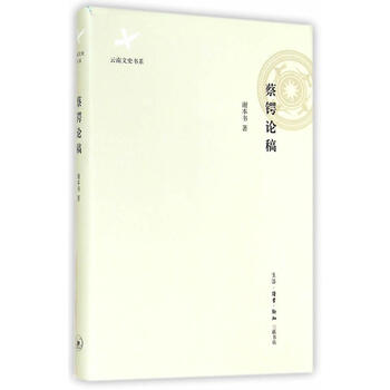 蔡锷论稿 谢本书　 传记 9787108051196