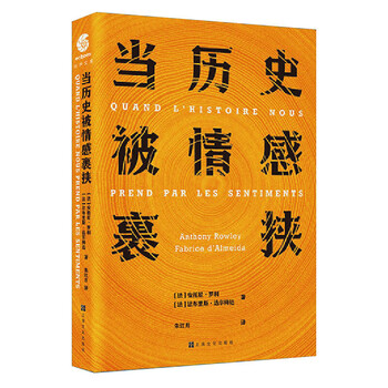 【京东配送】当历史被情感裹挟 上海文艺出版社