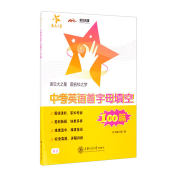 中考英语首字母填空100篇（新）交大之星