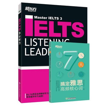 新东方 IELTS 9分听力+7天搞定雅思高频核心词（套装共2册）