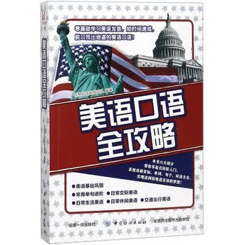 美语口语全攻略 创想外语研发团队 编 书籍