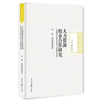 人力资源校企合作研究:以华南师大与深圳三和的人力实践合作为例