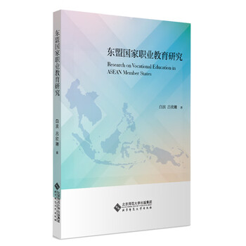 东盟国家职业教育研究