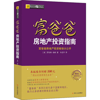 富爸爸房地产投资指南 财商教育版