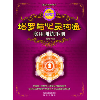 塔罗与心灵沟通实用训练手册 【正版图书，放心购买】