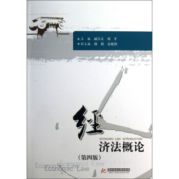 经济法概论(第4版) 戚昌文,刘平