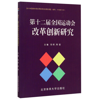 第二十届全国运动会改革创新研究 邹师,周莹 9787564417215 北京体育大学出版社