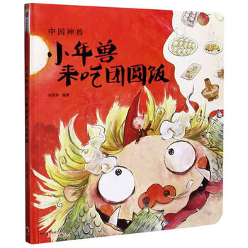 传说原来是真的小年兽来吃团圆饭
