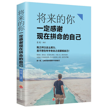 将来的你一定感谢现在拼命的自己 成功励志书籍书排行榜推荐正版治愈系提升自己