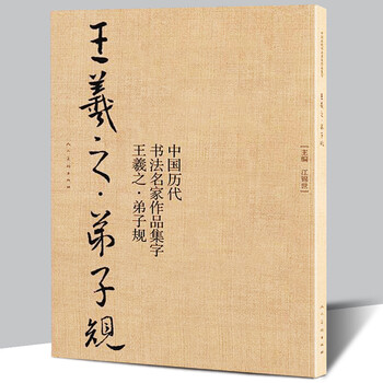 【8开64页】王羲之弟子规 中国古代书法名家作品集字 毛笔行书字帖临摹范本真迹 简体旁注东晋时代汉字