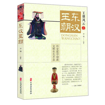 东汉王朝/王朝风云