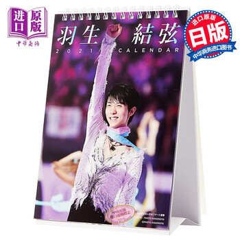 羽生结弦 2021年台历 日文原版 羽生結弦 2021年 カレンダー 卓上 CL 552