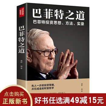 巴菲特之道 单本正版包邮 投资理财策略书籍 金融投资新手炒股票入门书籍 经济学基础 个人理财书籍