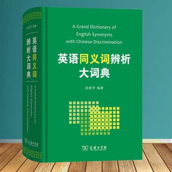 英语同义词辨析大词典 精装 商务印书馆 编者:容新芳 大中学校师生、英语学 英语单词同义词