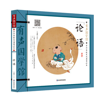 论语 有声国学馆·扫码听读彩图注音小学生课外书儿童文学国学启蒙中华传统文化启蒙读本