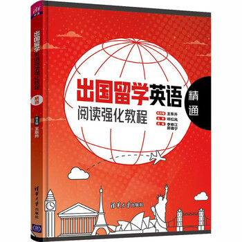 出国留学英语阅读强化教程 精通 王东升,李修江,郭璐宁 编 书籍