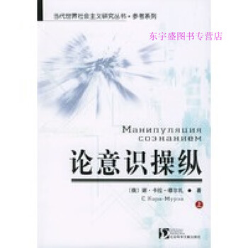 论意识操纵（上） [俄罗斯]谢·卡拉-