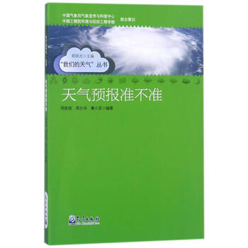 天气预报准不准 周家斌 周志华 黄小玉  书籍